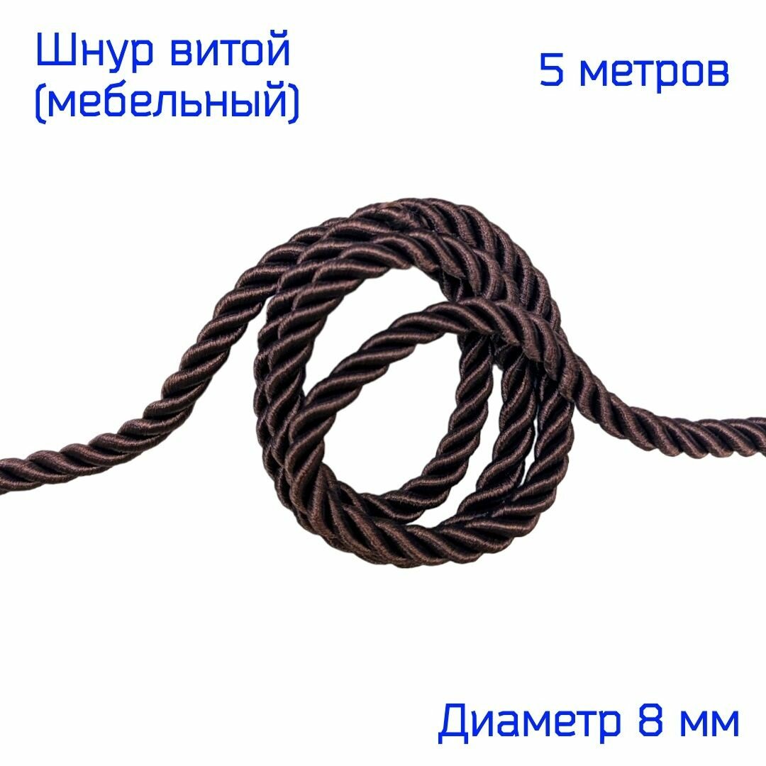 Шнур витой мебельный диаметр 8 мм, темно-коричневый, 5 метров