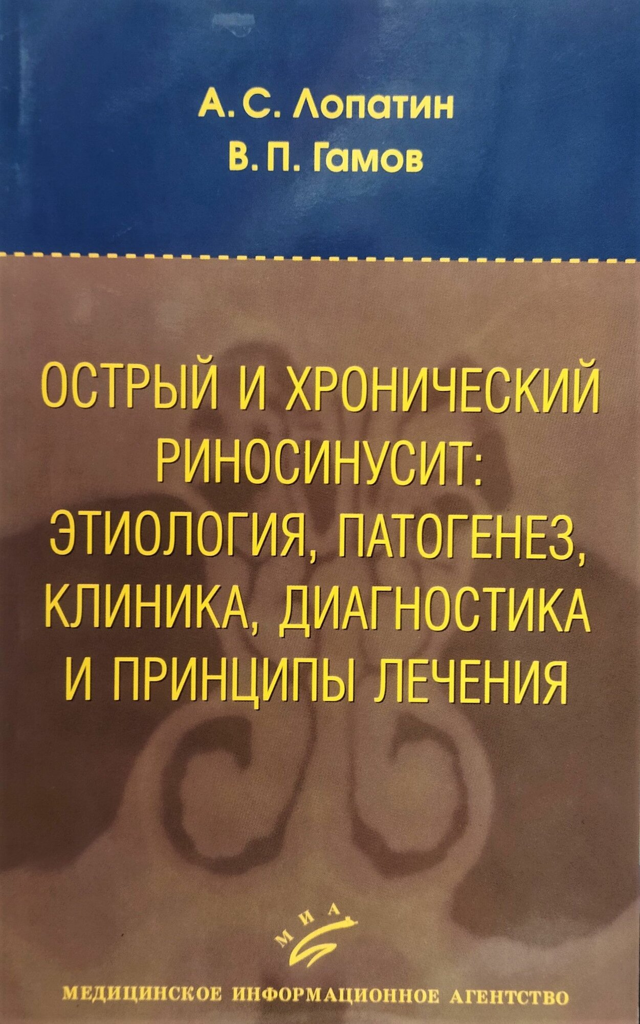 Острый и хронический риносинусит: этиология, патогенез, клиника, диагностика и принципы лечения
