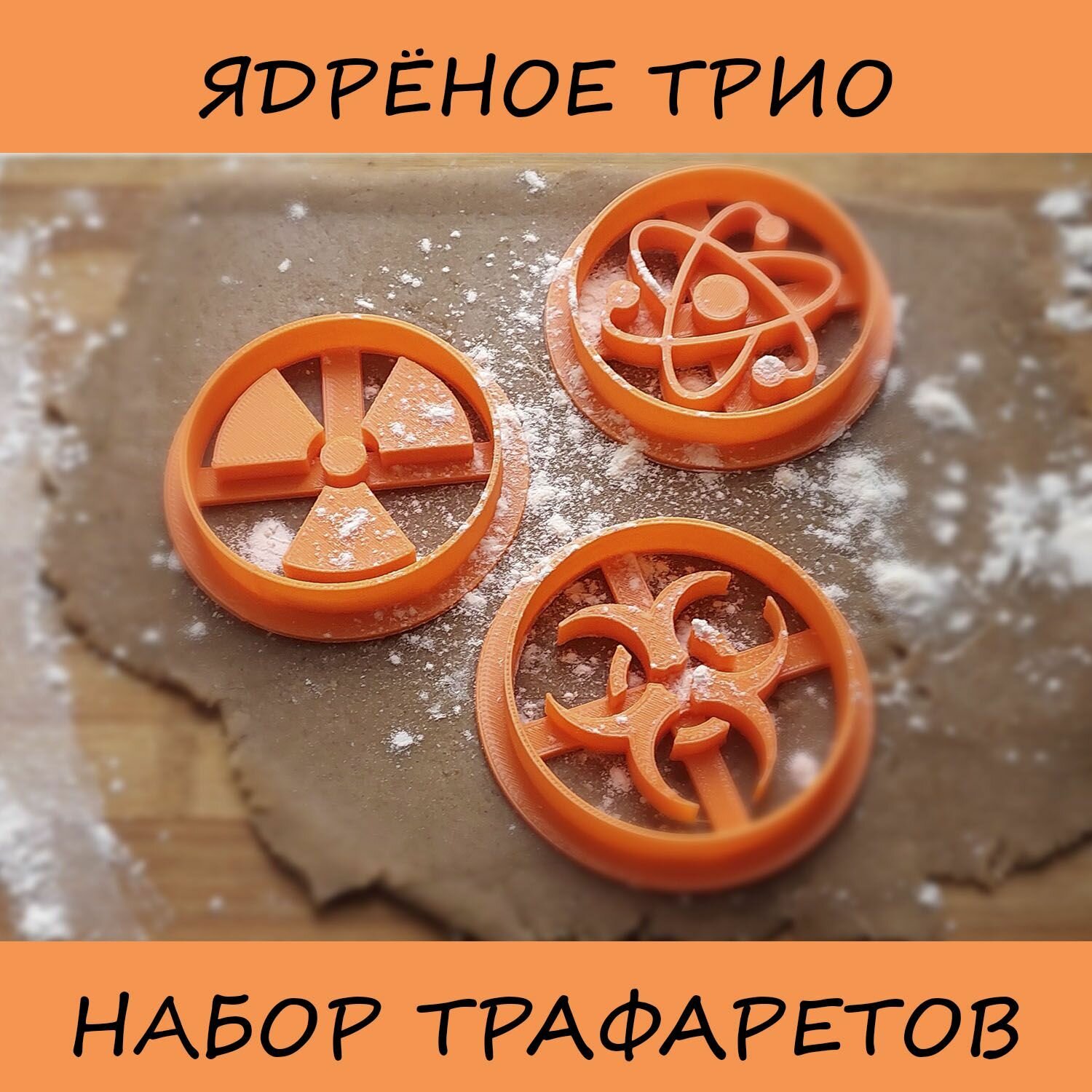 "Ядрёное трио". Форма для вырубки теста для пряников и печенья. Набор из трёх трафаретов.