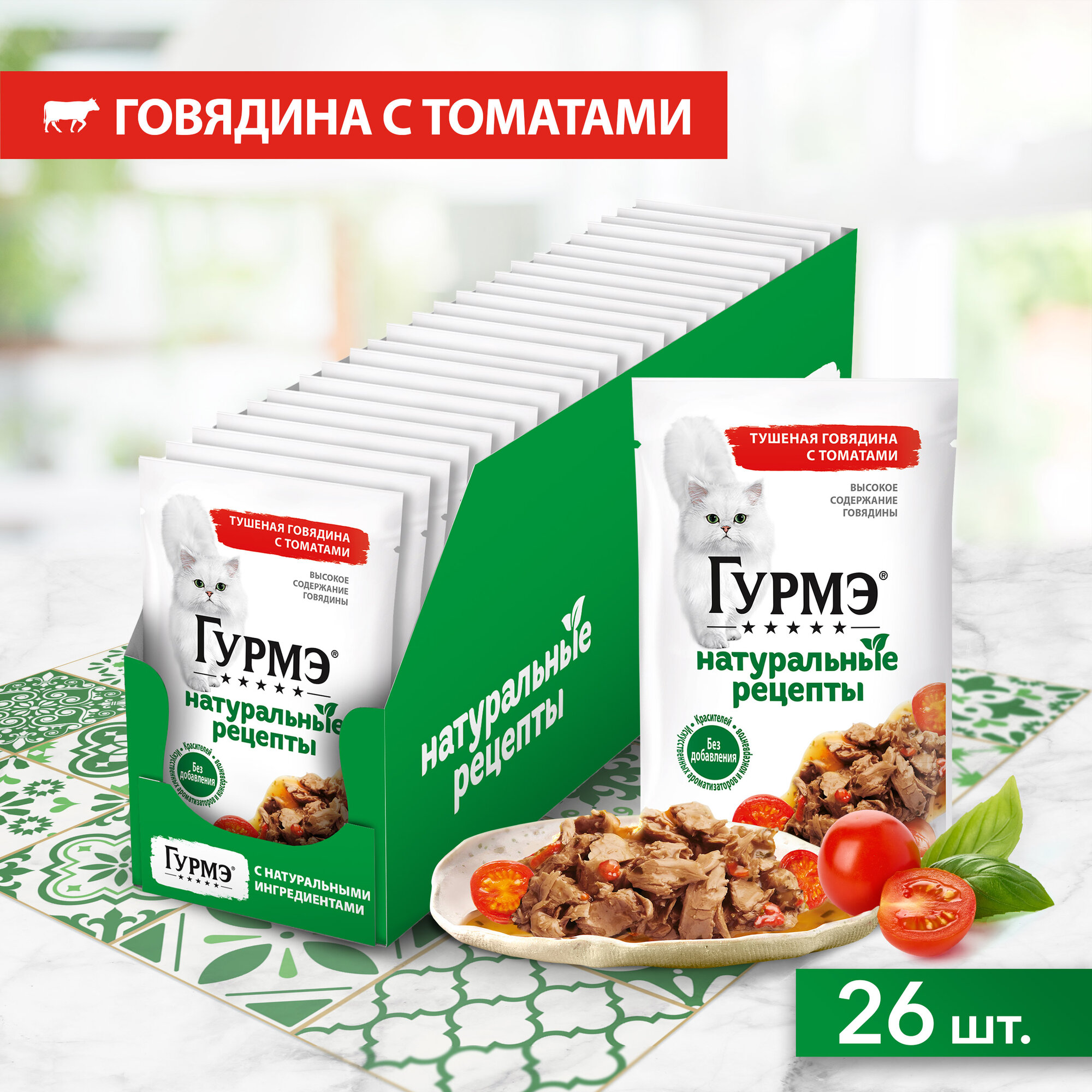 Влажный корм для кошек ГУРМЭ® Натуральные рецепты с тушеной говядиной и томатами 75 г x 26 шт.