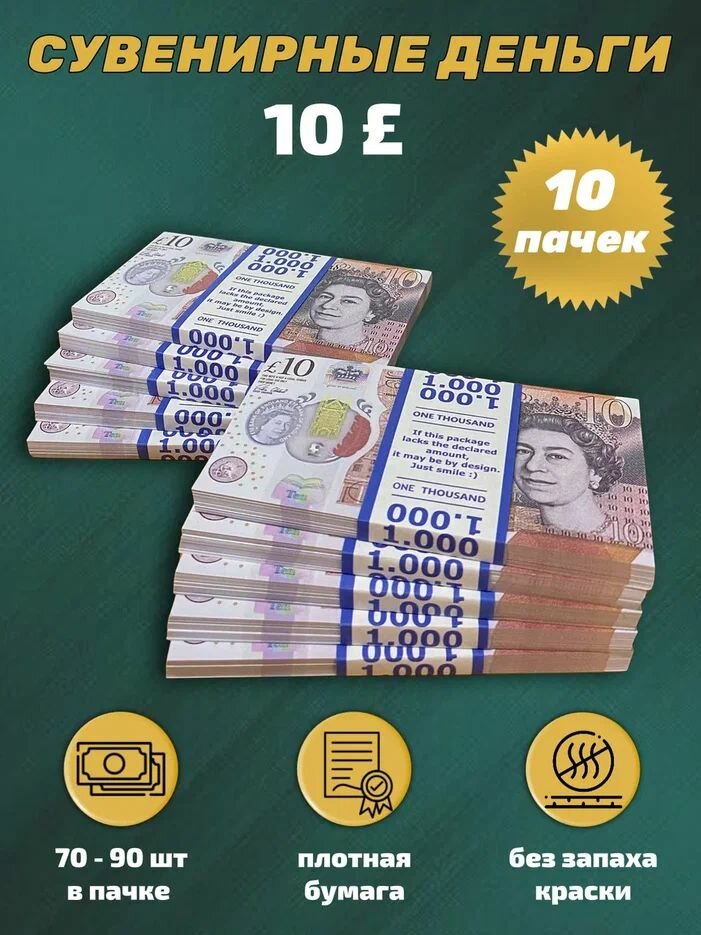 Деньги сувенирные игрушечные купюры номинал 10 фунтов стерлингов , 10 пачек