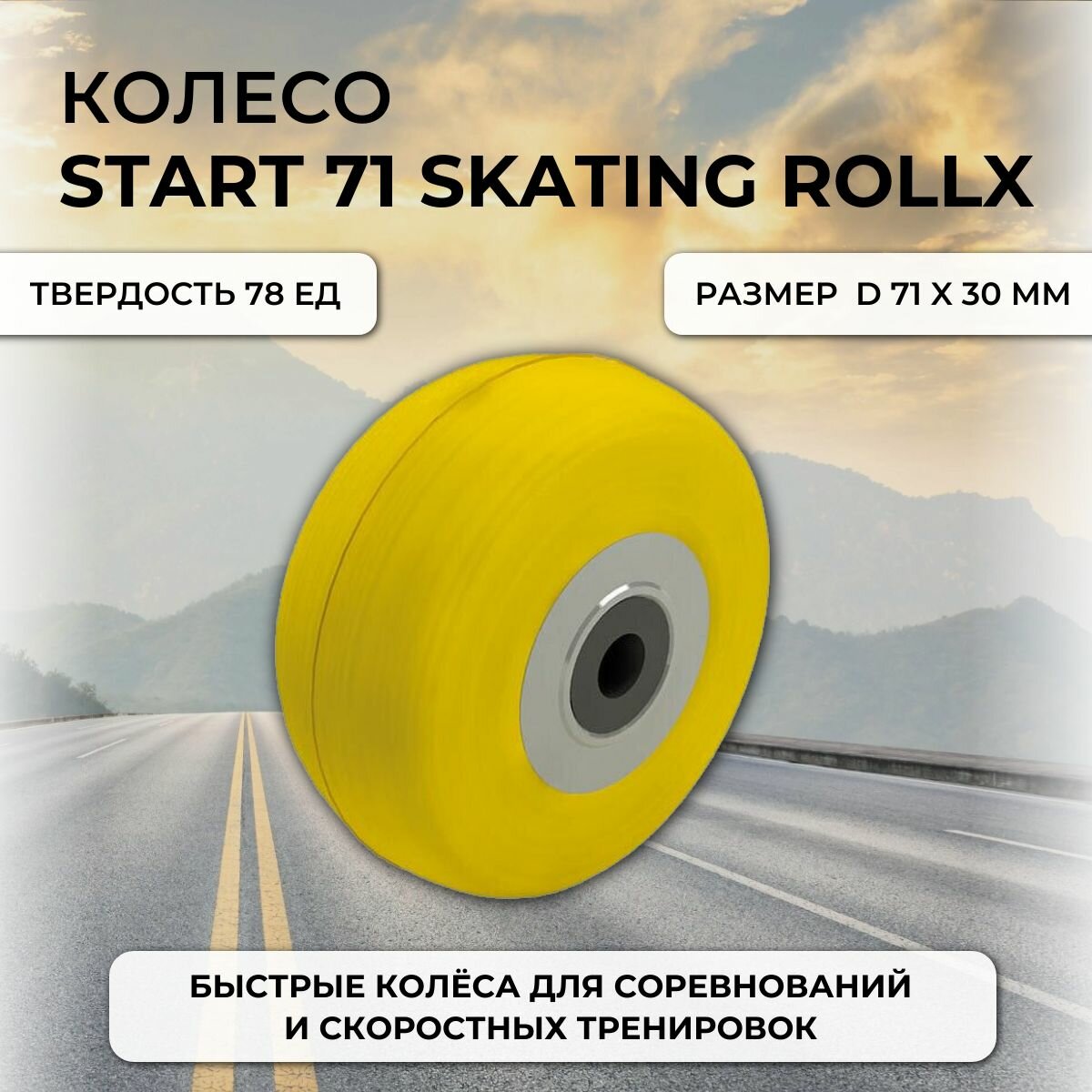 Колесо для лыжероллеров START ROLLX (скоростные)