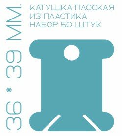 Катушка плоская «Мини» из пластика для мулине и ниток 36*39 мм. Набор 50 штук.