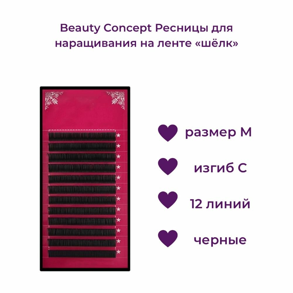 Beauty Concept Ресницы для наращивания на ленте "шелк", размер M, изгиб С, 12 линий, цвет черный