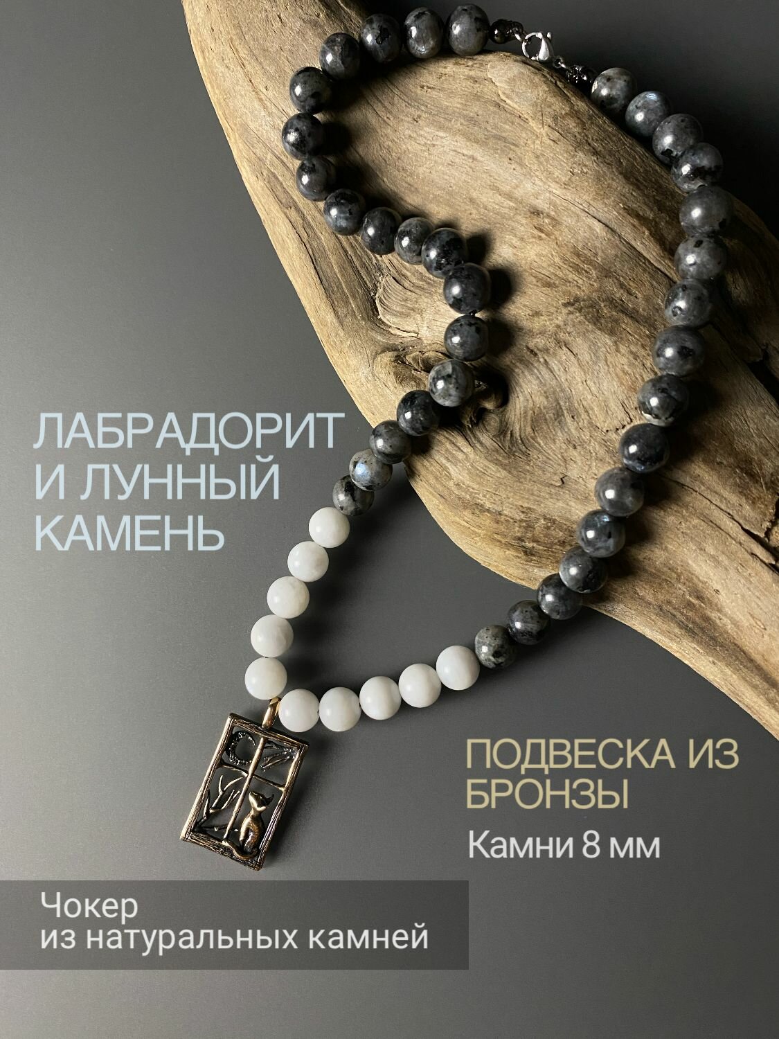 Чокер, лунный камень, обсидиан