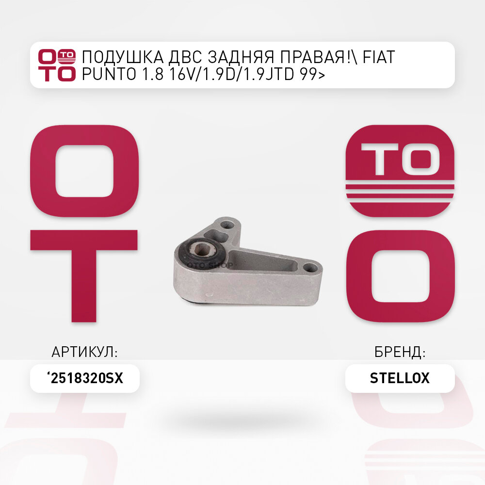 Подушка ДВС задняя правая \ Fiat ( Фиат ) ( Фиат ) Punto ( Пунто ) ( Пунто ) 1.8 16V / 1.9D / 1.9JTD 99 STELLOX 2518320SX