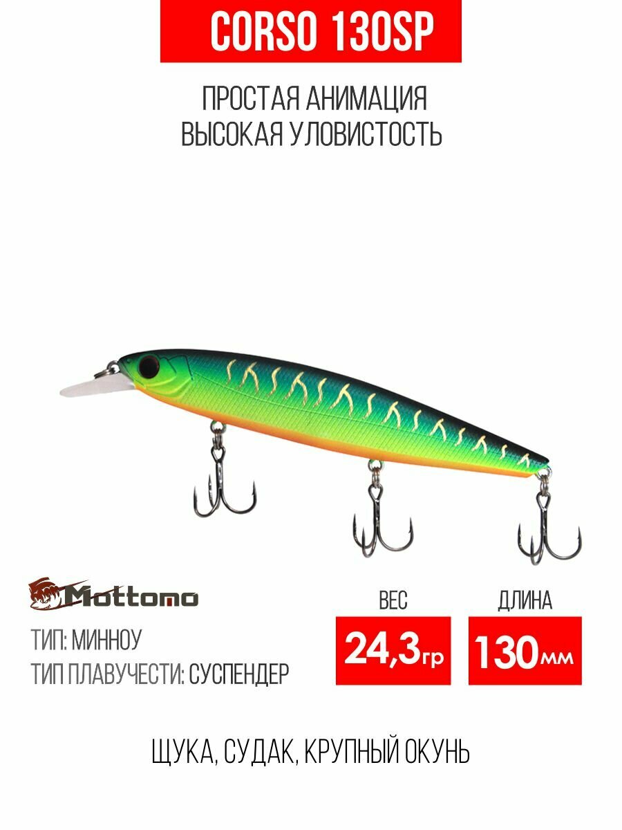 Воблер для рыбалки Mottomo Corso 130SP 24,3g, минноу суспендер для спиннинга, твичинга. Приманка на щуку. Ghost Tiger