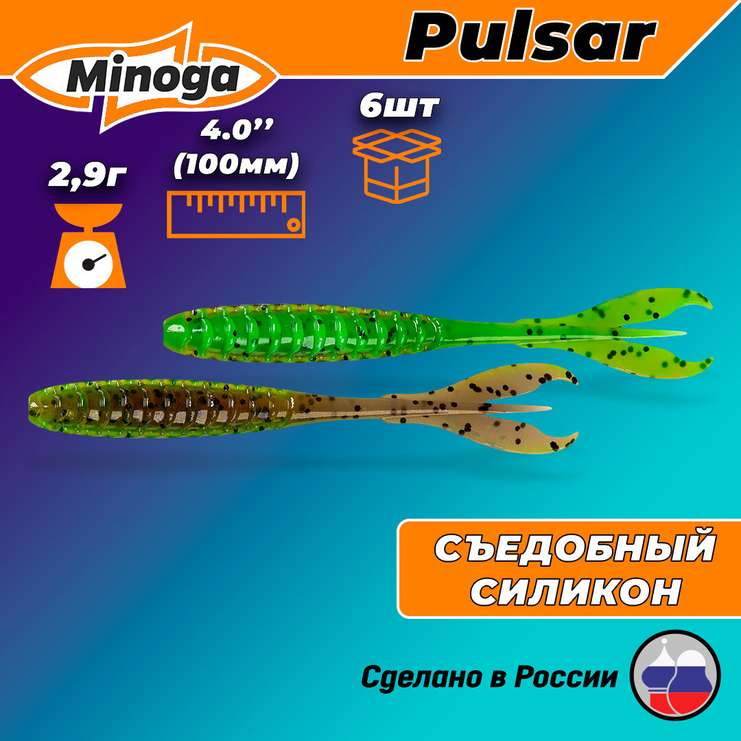 Силиконовая приманка "Minoga" PULSAR 4,0"(6шт) 100мм, 2,9гр, цвет 226
