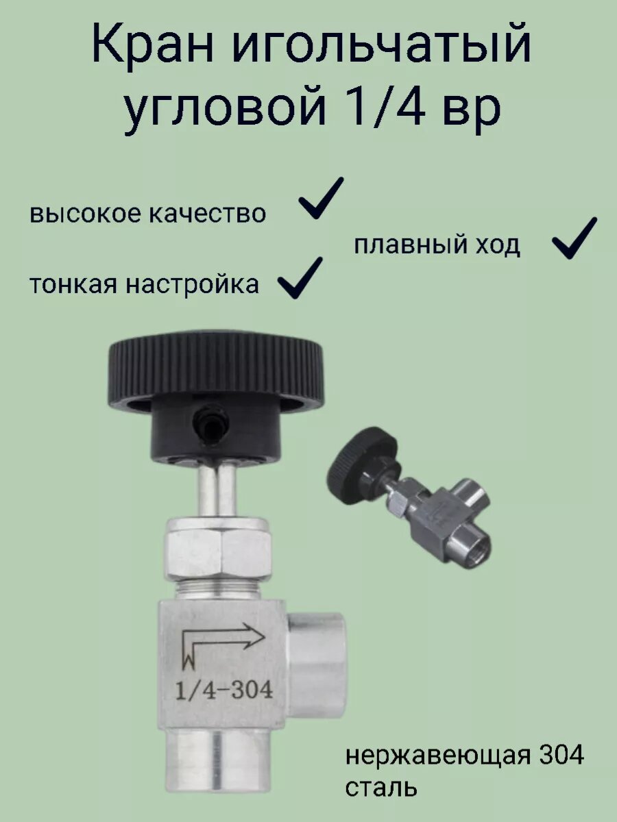 Кран игольчатый 1/4 дюйма (угловой), внутренняя резьба