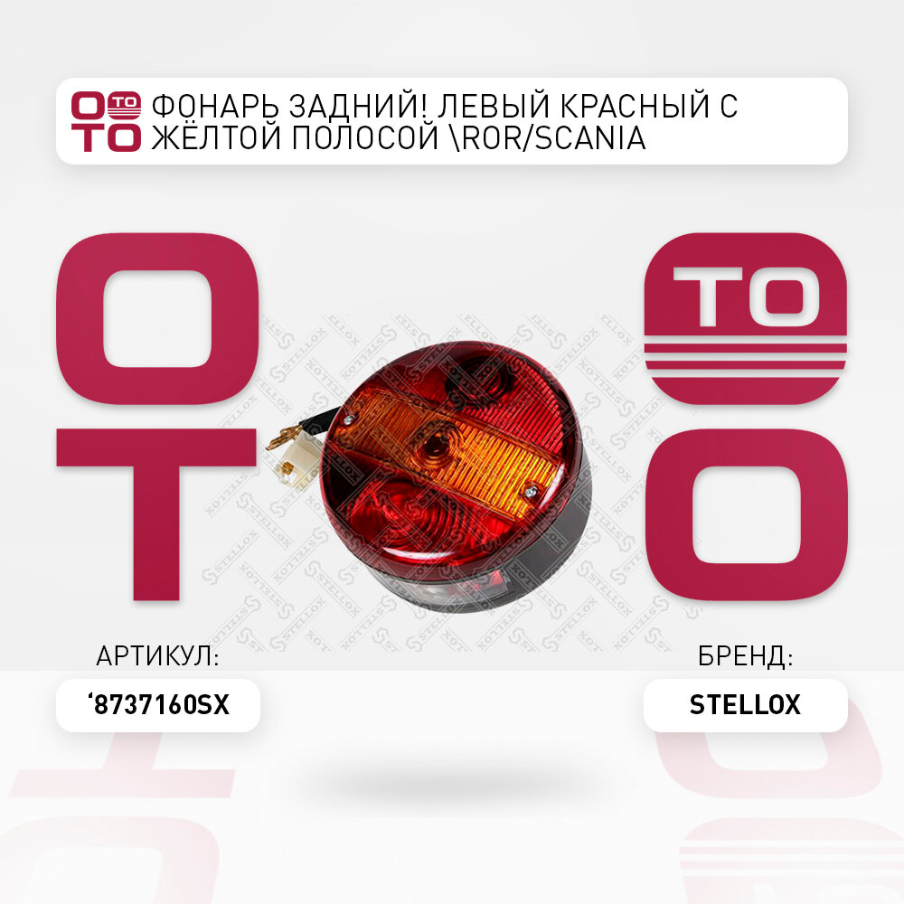 Фонарь задний левый красный с жёлтой полосой \ROR / Scania STELLOX 8737160SX, 8737160_SX, 87-37160-SX