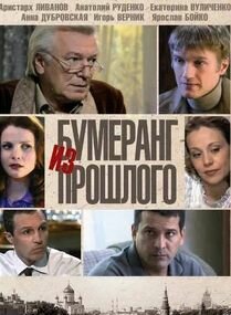 Бумеранг из прошлого (Россия 2010, семейная сага ,10 серий полная версия)