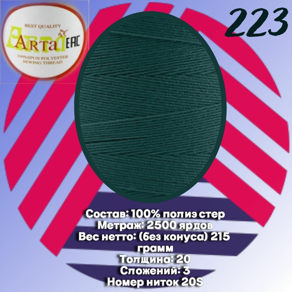 Нитка швейная ARTA джинсовая 20S/3 2500 ярд 223