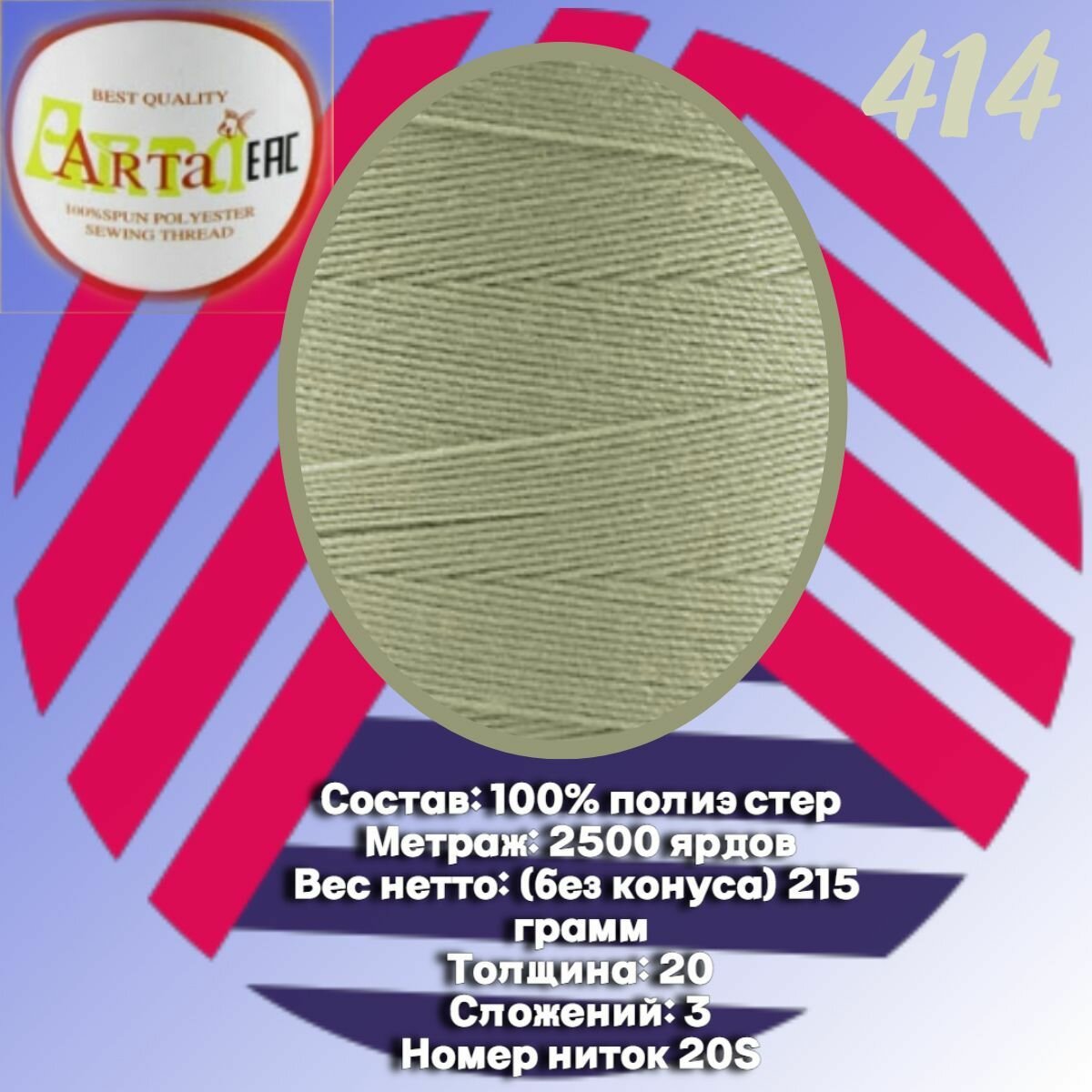 Нитка швейная ARTA джинсовая 20S/3 2500 ярд 414