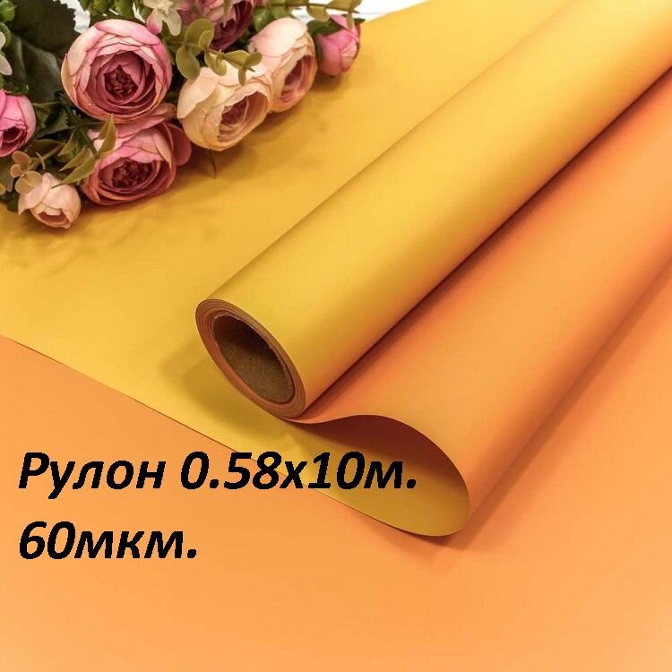 Пленка для цветов и подарков, рулон 0.58х10м. 60мкм. Матовая двухсторонняя