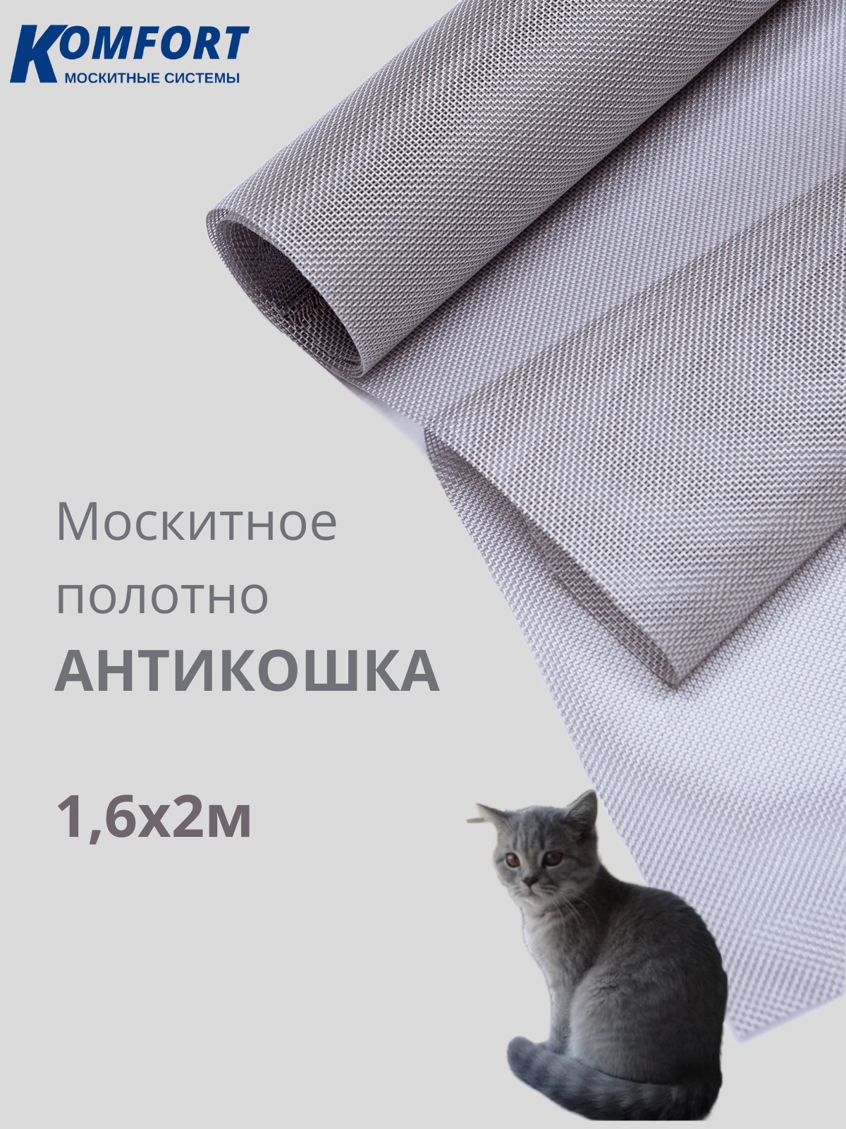 Москитная сетка Антикошка Лунный Свет полотно 1,6 х 2 м