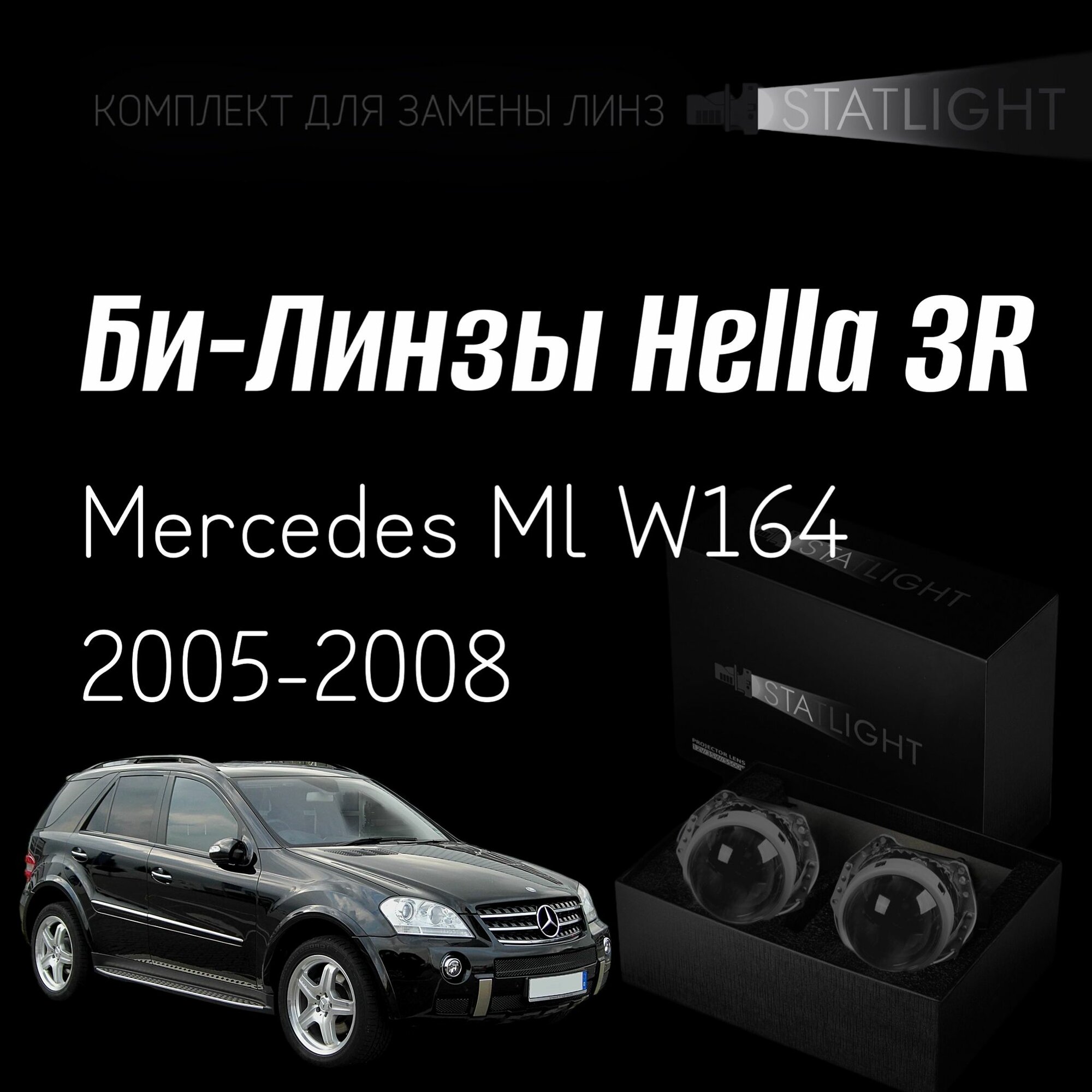 Биксеноновые линзы Hella 3R для фар Mercedes ML W164 2005-2008 AFS , комплект биксеноновых линз, 2 шт