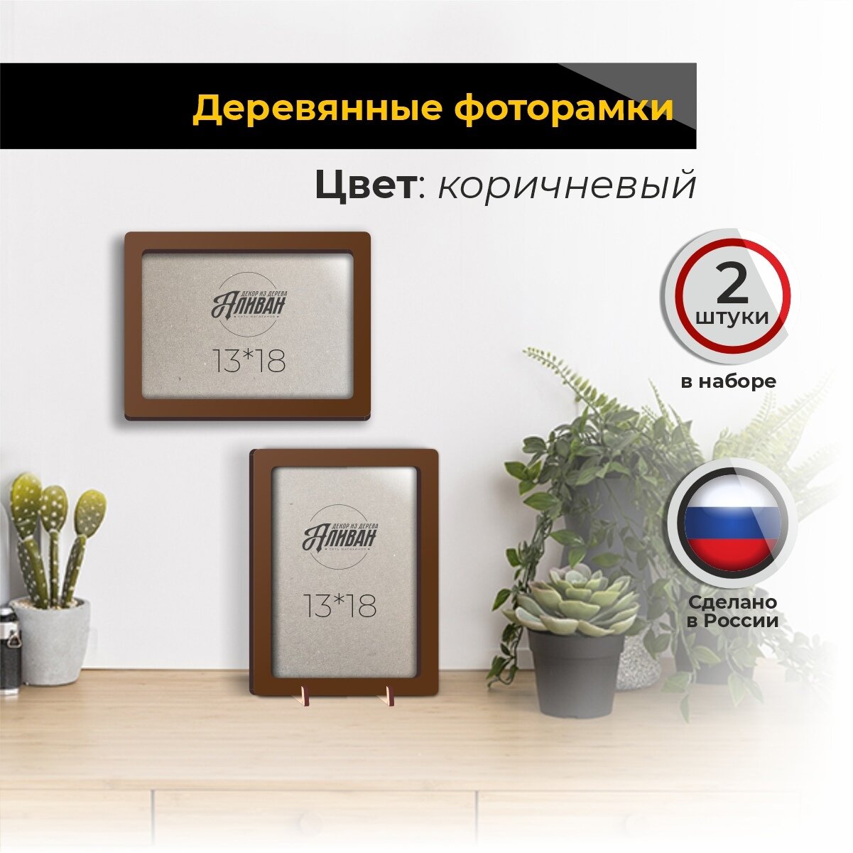 Рамки для фото 13х18 из дерева, 2шт в коричневом цвете