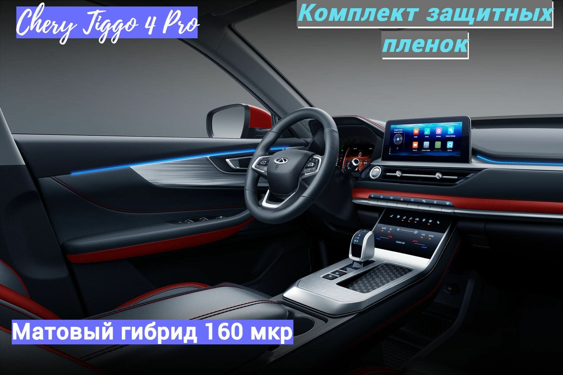 Chery Tiggo 4 Pro Комплект защитных матовых пленок интерьера салона Гибрид 160 мкр