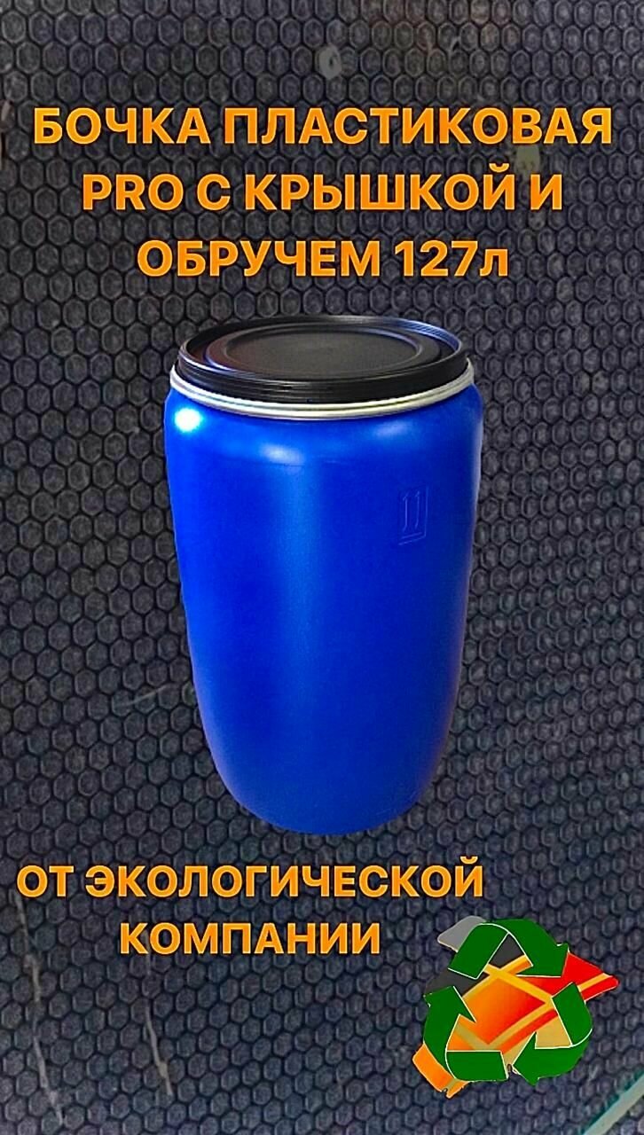 Бочка пластиковая 127л PRO с крышкой и обручем