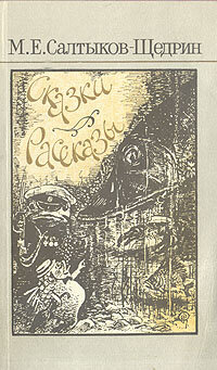 М. Е. Салтыков-Щедрин. Сказки. Рассказы 1989 г.