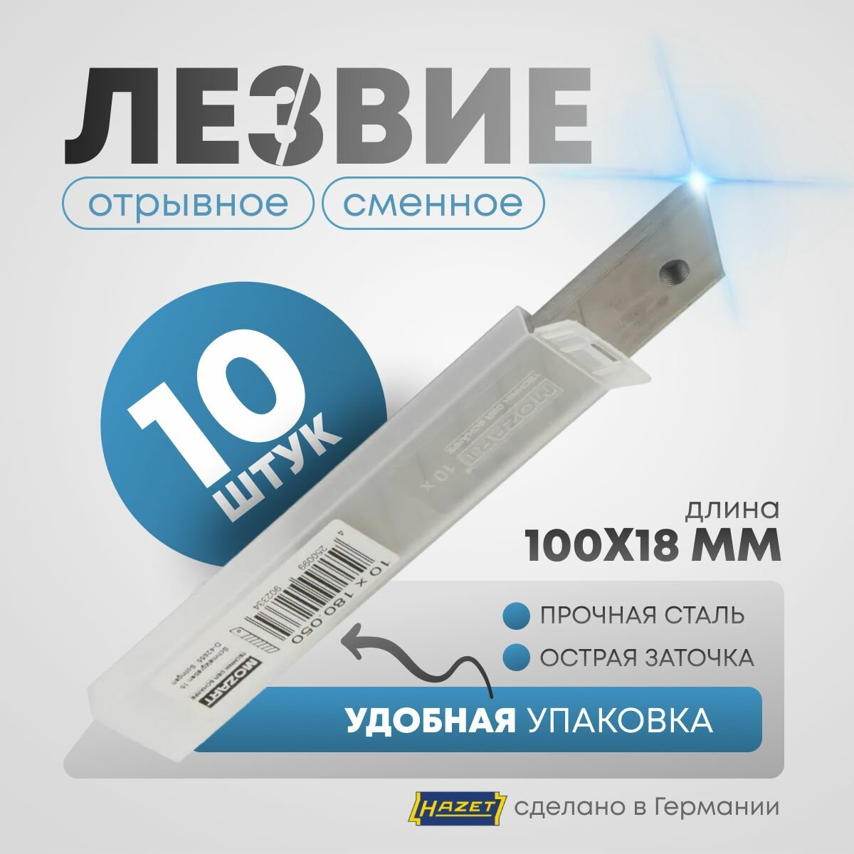 Лезвия для универсальных ножей сегментированные 18 мм 10 шт. HAZET 2157-04