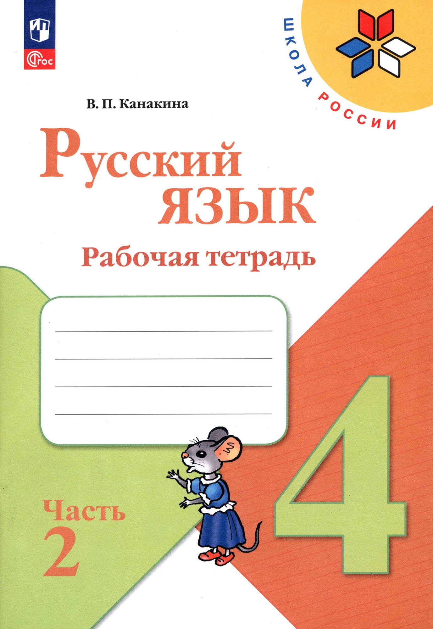 Русский язык. 4 класс. Рабочая тетрадь. В 2-х частях. Часть 2. ФГОС