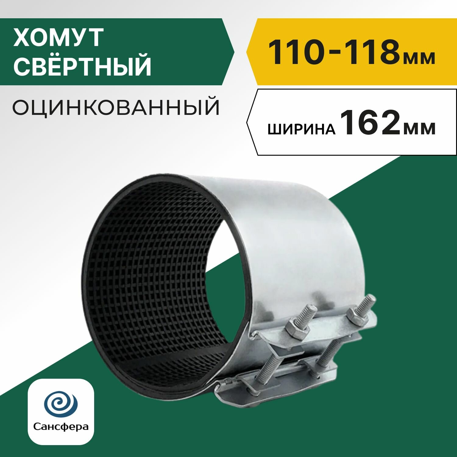 Хомут свёртный оцинкованный Сансфера ДУ100 ДН 110-118мм, ширина 162мм