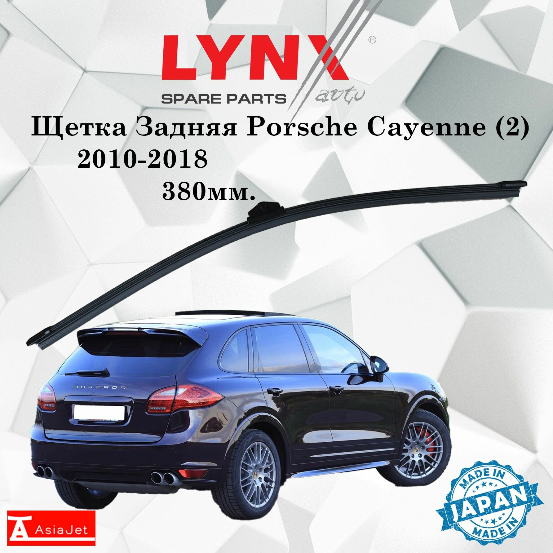 Дворник задний Porsche Cayenne (2) / Порше Кайен 2010 2011 2012 2013 2014 2015 2016 2017 2018 Щетка стеклоочистителя задняя, 380мм