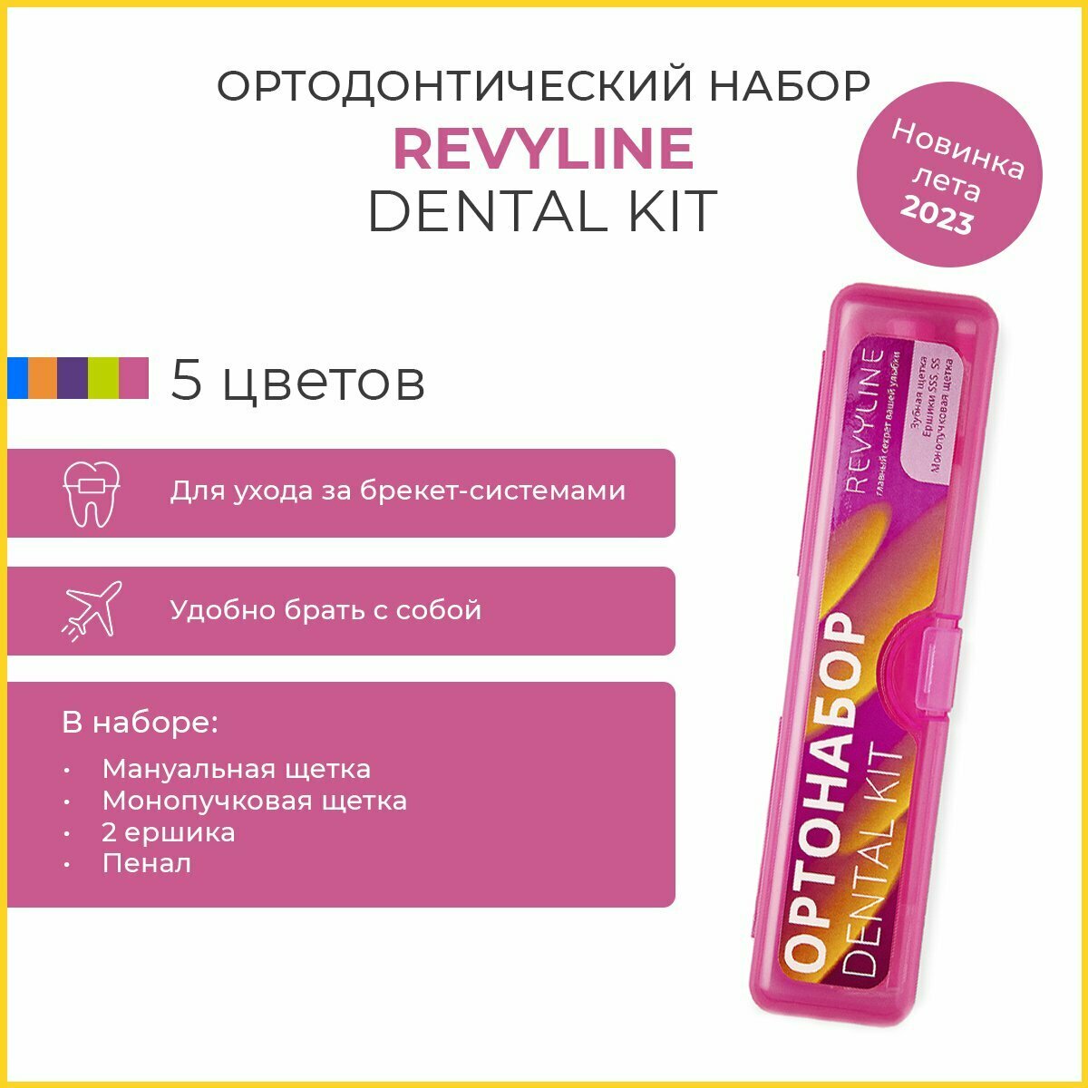Ортодонтический набор Revyline "Dental Kit", для брекетов, цвет розовый