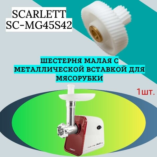 Шестерня малая с металлической вставкой для мясорубки Scarlett SC-MG45S42