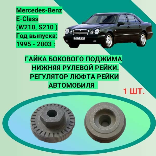 Гайка бокового поджима нижняя рулевой рейки, Регулятор люфта рейки автомобиля Mercedes-Benz E-Class (W210, S210 ) Год выпуска: 1995 - 2003 Размер SNF 38*1.5 H19.2