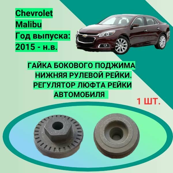 Гайка бокового поджима нижняя рулевой рейки, Регулятор люфта рейки автомобиля Chevrolet Malibu Год выпуска: 2015 - н. в. Размер SNF 38*1.5 H19.2