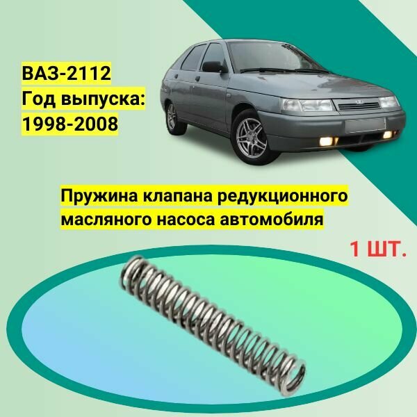 Пружина клапана редукционного масляного насоса автомобиля ВАЗ-2112 Год выпуска: 1998-2008