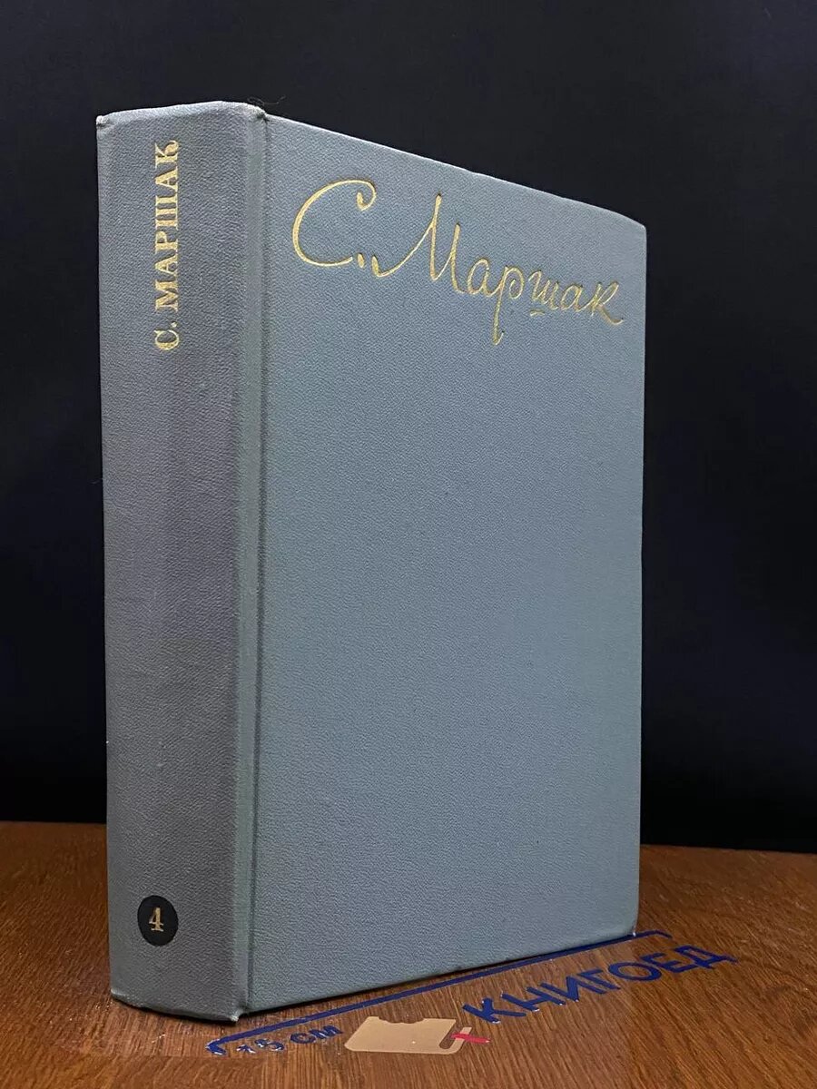 Книга. С. Маршак. Собрание сочинений в восьми томах. Том 4 1969 (2040305143659)