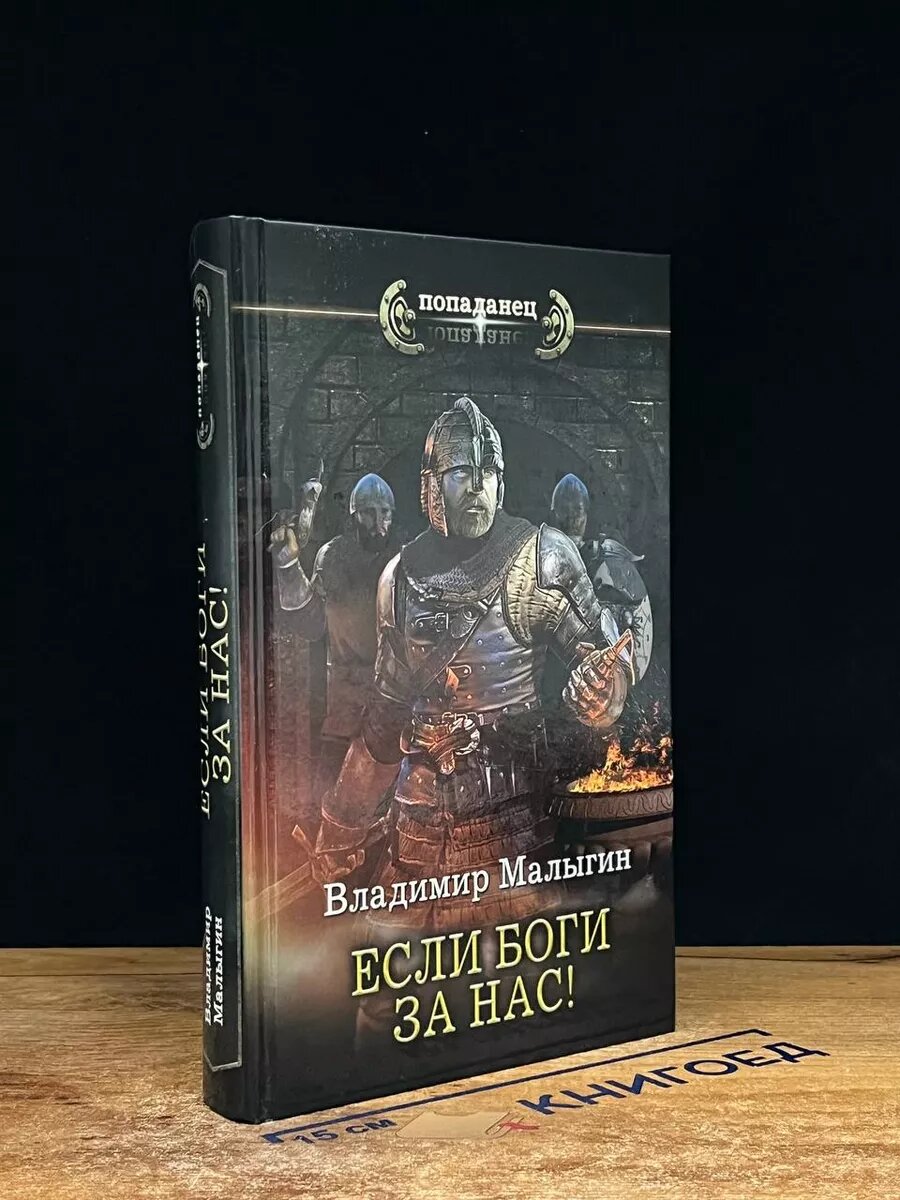 Книга. Если боги за нас! 2021 (2040407212581)