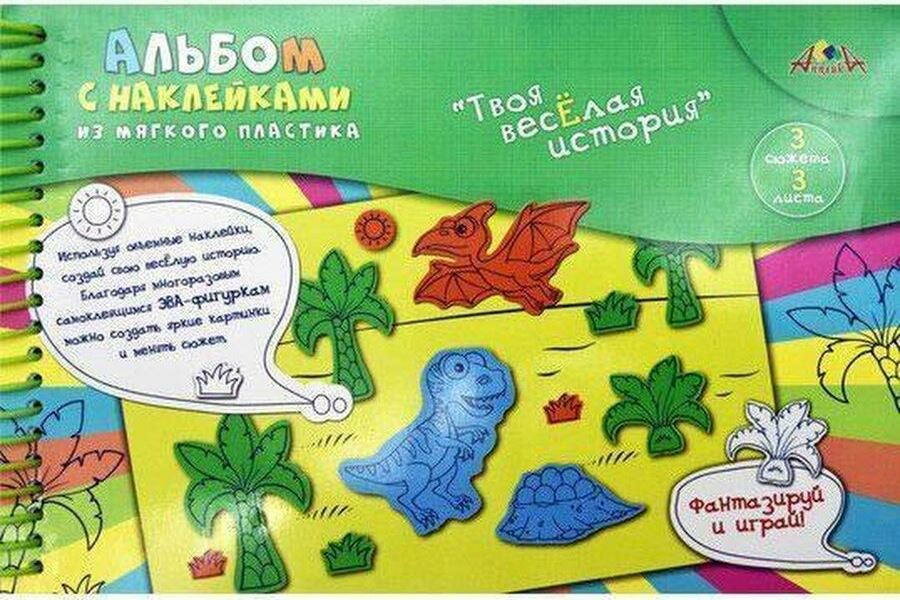 Альбом с наклейками "Динозаврики" ЭВА 18*27 см