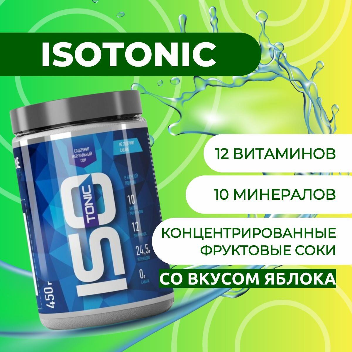 ИЗОтоник/ISOtonic R-line 450гр, Яблоко
