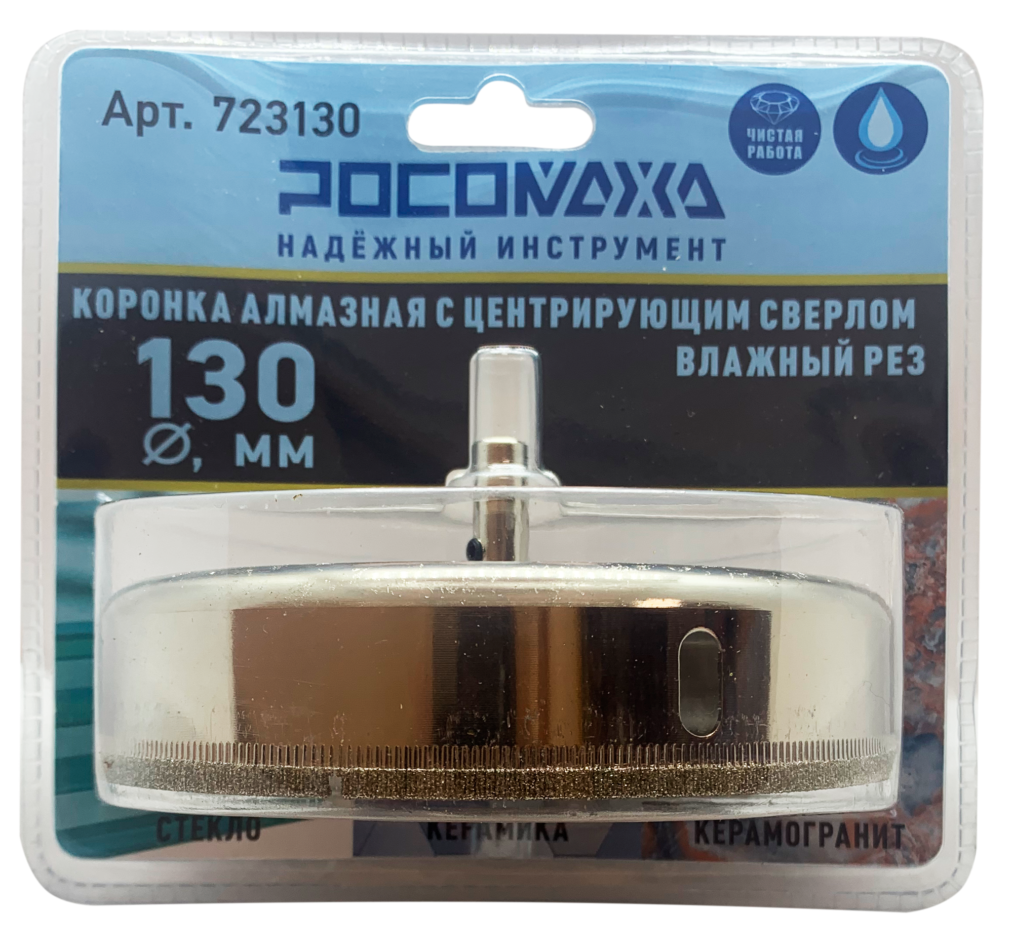 Коронка алмазная с центрирующим сверлом по керамограниту и керамике 130 мм "росомаха"