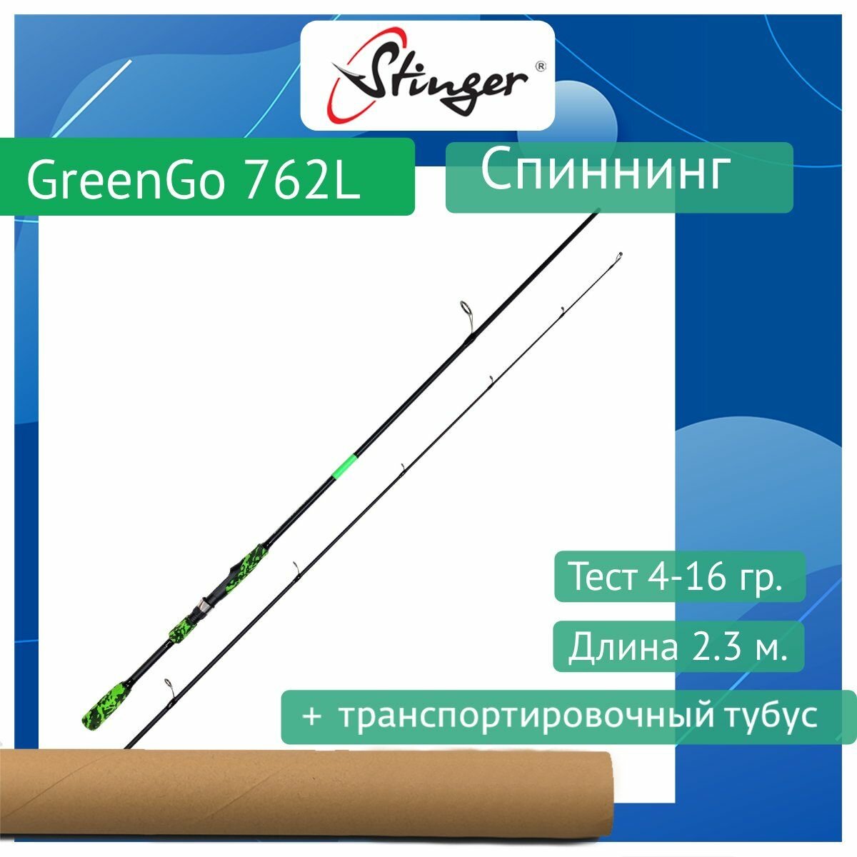 Спиннинг Stinger GreenGo 762L 2,30m 4-16gr