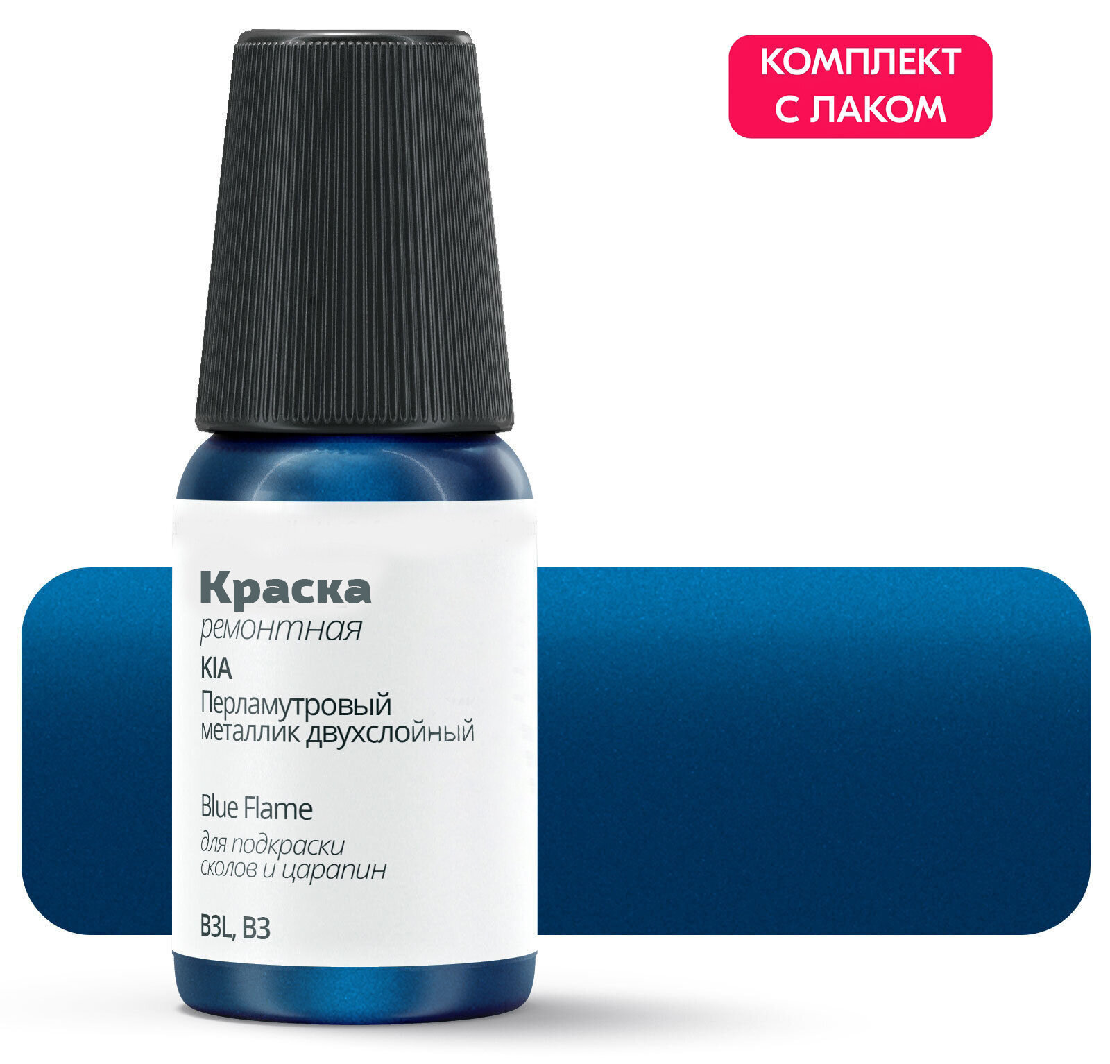 Подкраска KIA "Blue Flame", код цвета: B3L, B3, штрих-корректор от сколов и царапин. Синий перламутровый металлик двухслойный. Выпуск 2018 - 2020.
