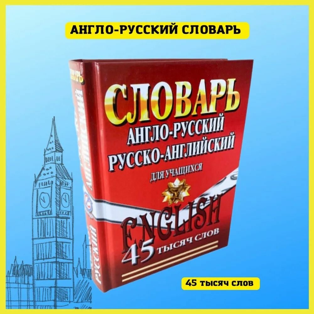 Словарь англо-русский русско-английский для учащихся 45тысяч солов