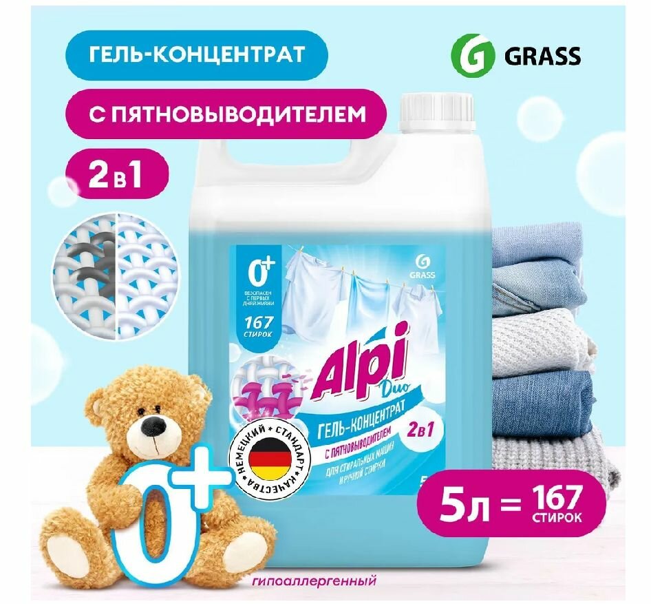 Гель для стирки белья GRASS Alpi Duo gel 5л c пятновыводителем, универсальный, гипоаллергенный, жидкий порошок для стирки