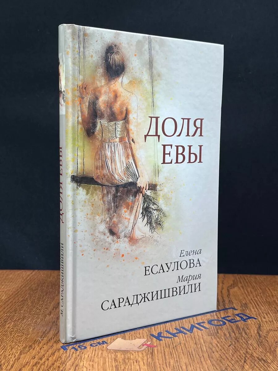 Книга. Доля Евы 2018 (2040580888665)