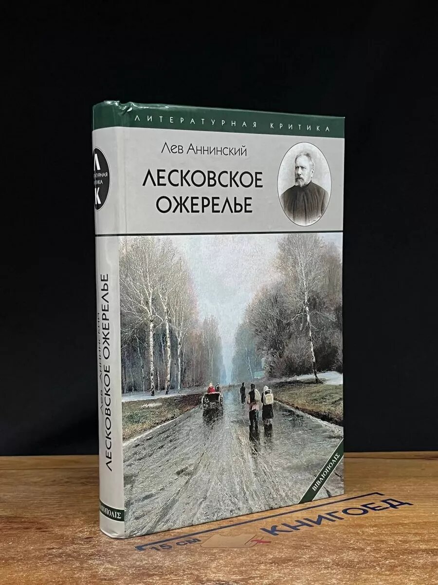 Книга. Лесковское ожерелье 2012 (2040407150036)