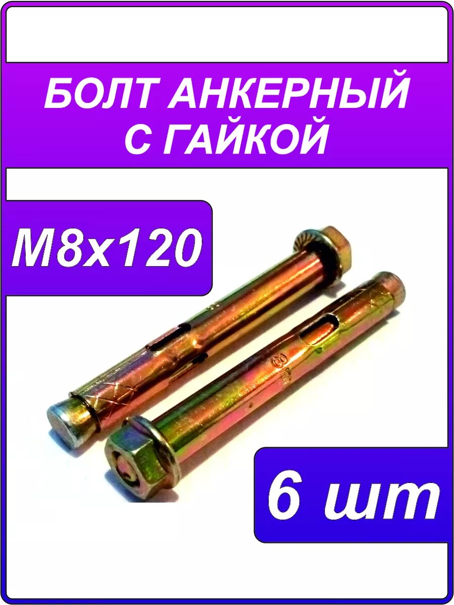 Анкерный болт с гайкой 8х120. 6 штук