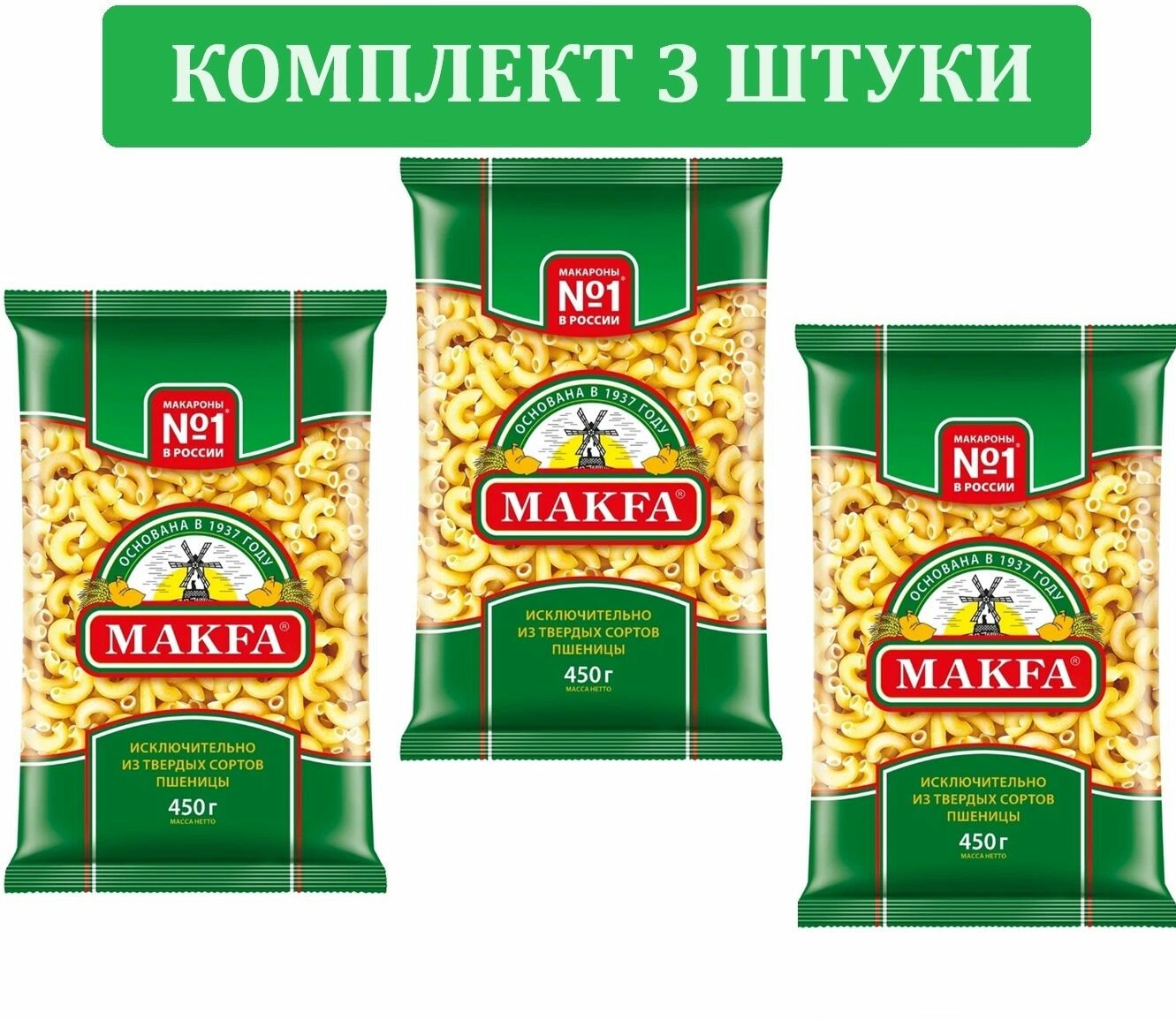Макароны MAKFA Рожки, 450г, Россия. Макароны Макфа. 3 штуки