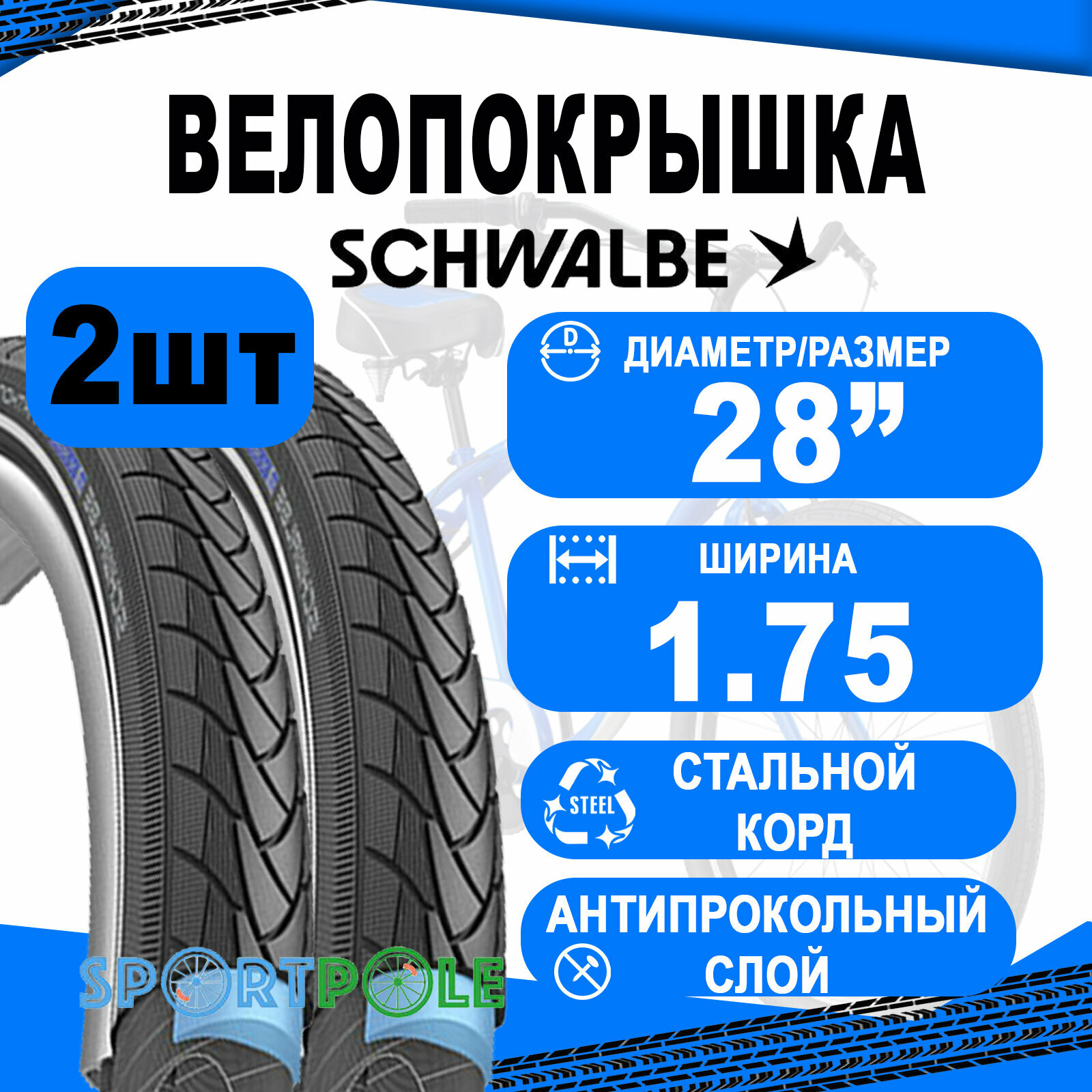 Комплект покрышек 2шт 28x1.75 (47-622) 05-11100771 MARATHON PLUS Perf, SmartGuard супер антипрокол, TwinSkin B/B+RT (светоотр полоса) HS440 EC 67EPI 33B SCHWALBE