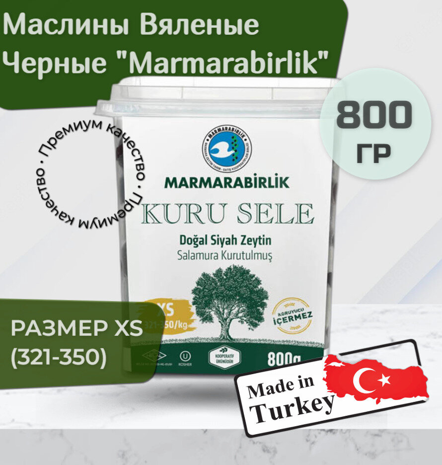 Вяленые Черные Оливки (маслины) натуральные из Турции, 800 г; XS (321-350), Marmarabirlik