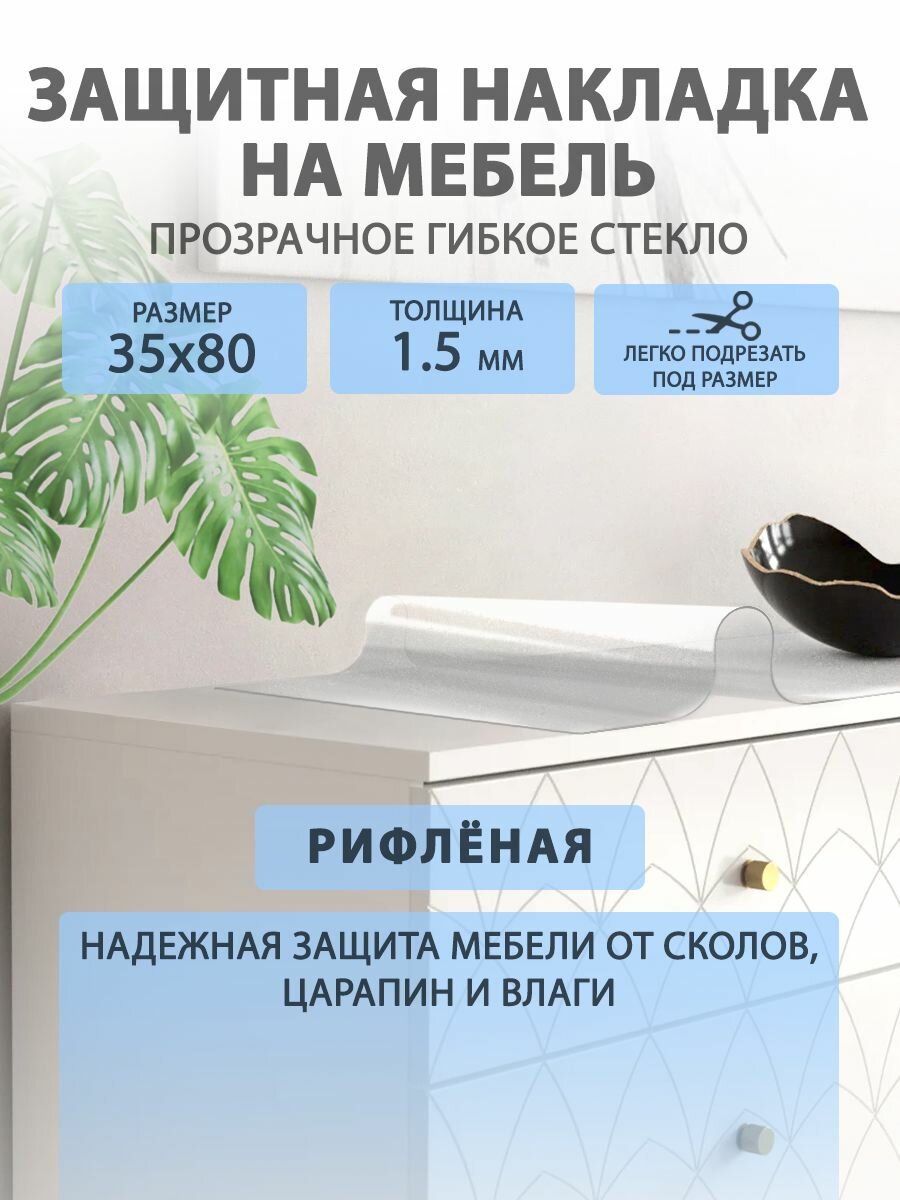 Рифлёное гибкое жидкое стекло на мебель и комод 35 80 см. Прозрачная защитная накладка CrystalDesk. Толщина 1.5мм. ПВХ.