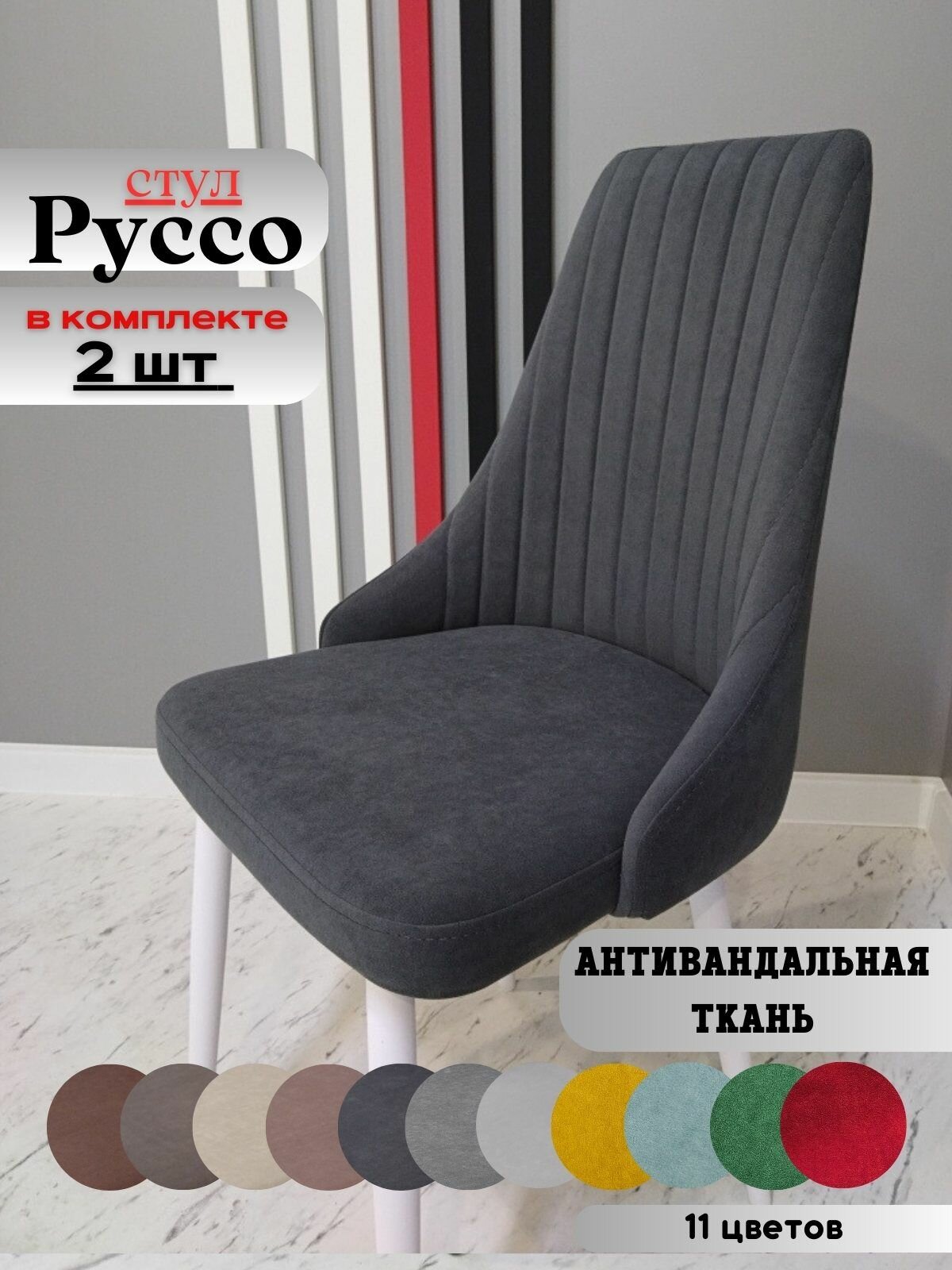 Стул мягкий для гостиной и кухни Руссо Grafit, белые ноги (2 шт.)